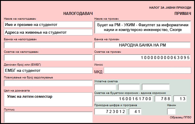 Заверка на зимски и упис на летен семестар | ФИНКИ
